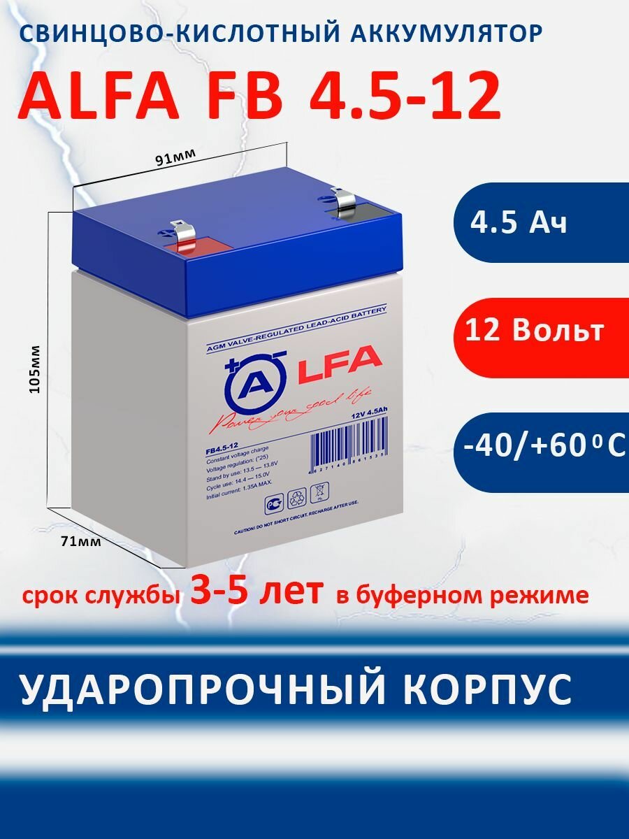 Аккумулятор ALFA FB 4.5-12 (12В 4.5 Ач / 12V 4.5AH) для ИБП, сигнализации, медицинской техники, весов, кассы
