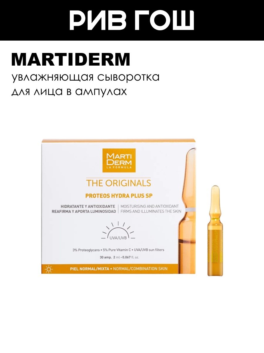 MARTIDERM The Originals Proteos Hydra Plus SP Ориджиналс Ампулы «Протеос Гидра Плюс SP» 30x2 мл