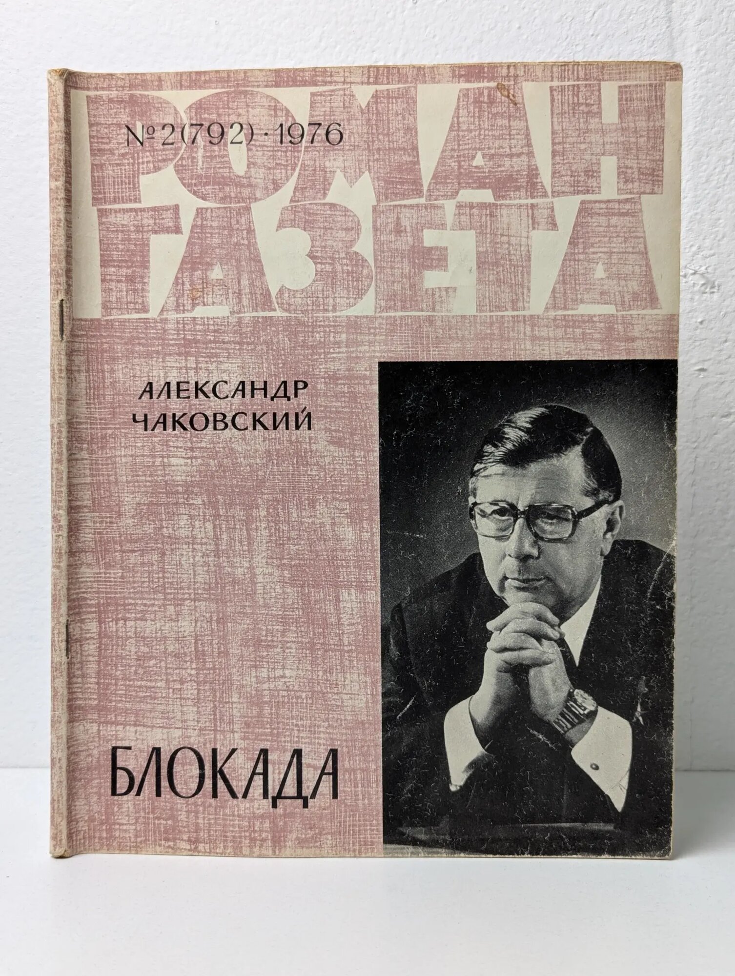 Роман-газета. Выпуск № 2/1976. Блокада Чаковский Александр Борисович 1976