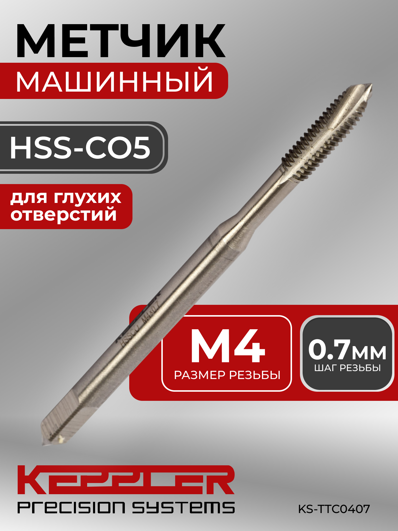 Метчик машинный для сквозных отверстий, M4x0.7, HSS-Co5, DIN 371
