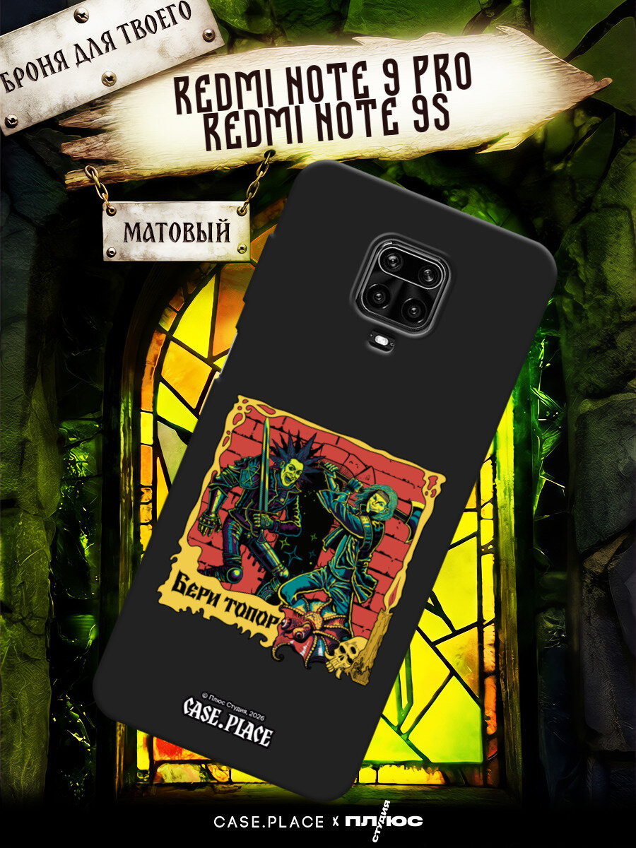 Чехол на Xiaomi Redmi Note 9S/Note 9 Pro / Сяоми Редми Нот 9С/Нот 9 Про с принтом КИШ. Бери топор