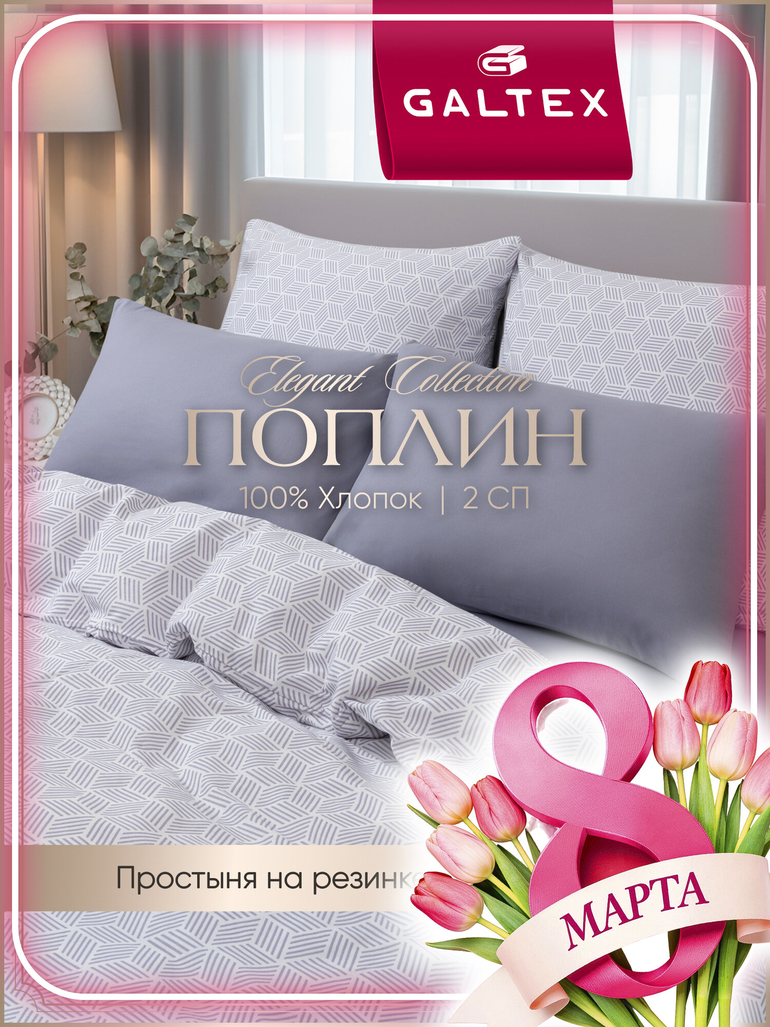 Постельное белье 2 спальное (4 нав. 50х70,70х70) Поплин, Хлопок с простыней на резинке GALTEX Фиджи серый