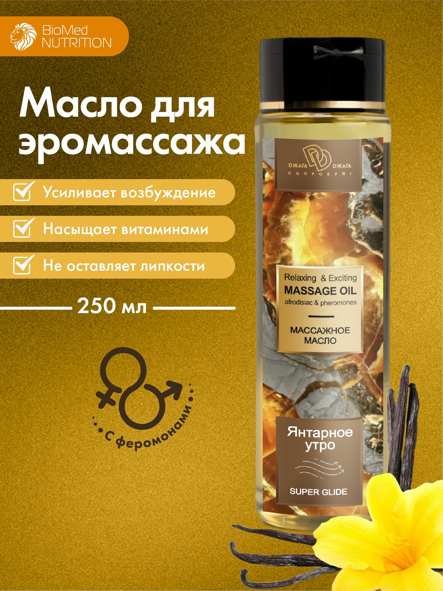 Масло для интимного массажа тела с феромонами Янтарное утро