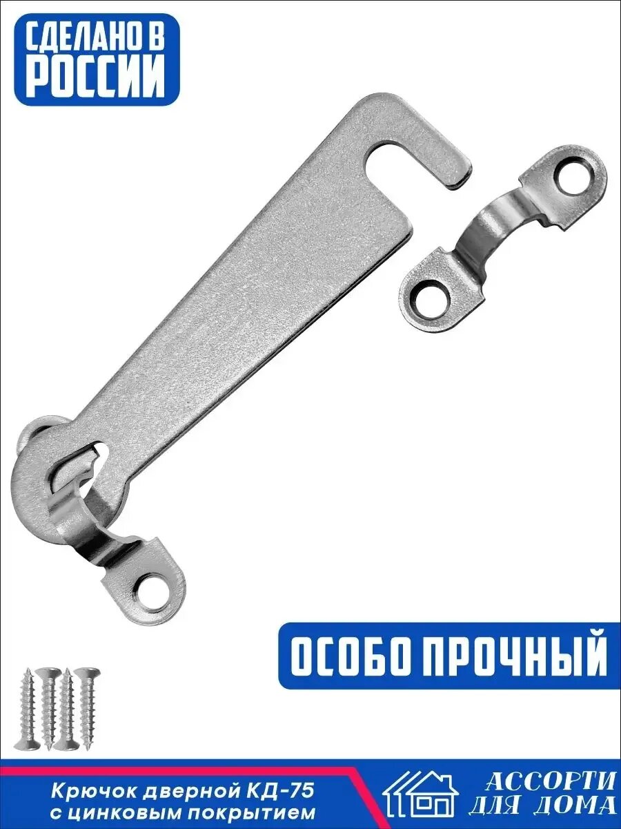 Крючок дверной ветровой КД-75, покрытие цинк, саморезы, комплект 1 штука/ накидной крючок
