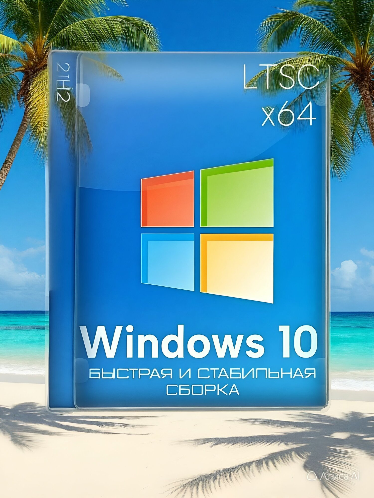 Установочный диск Windows 10 LTSC 64bit 21H2 быстрая сборка