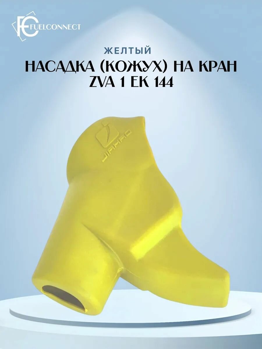 Насадка (кожух) на кран ZVA 1 EK 144 (желтая) / Fuel Connect