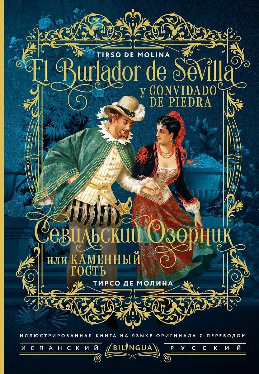 Пьеса АСТ Севильский озорник, или Каменный гость El burlador de Sevilla y convidado de piedra, Молина Тирсо де 2025 г.