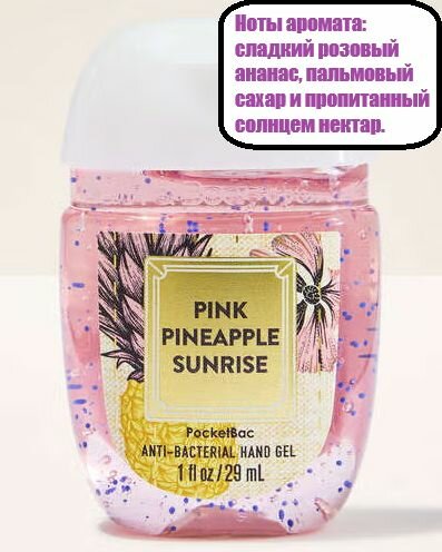 Bath & Body Works / Санитайзер для рук антисептик Pink Pineapple Sunrise