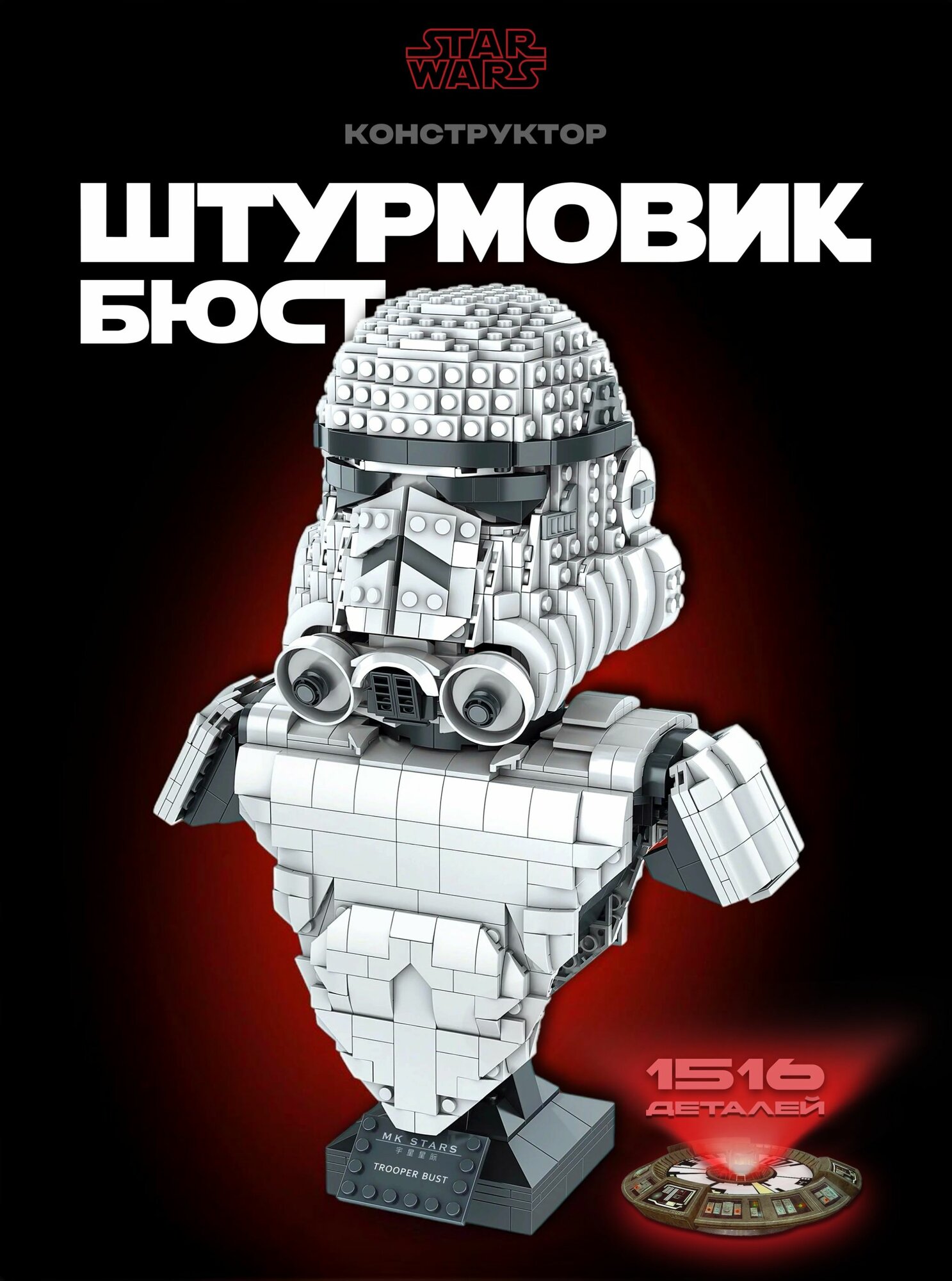 Конструктор Звездные войны Бюст Штурмовика 1516 дет 21022