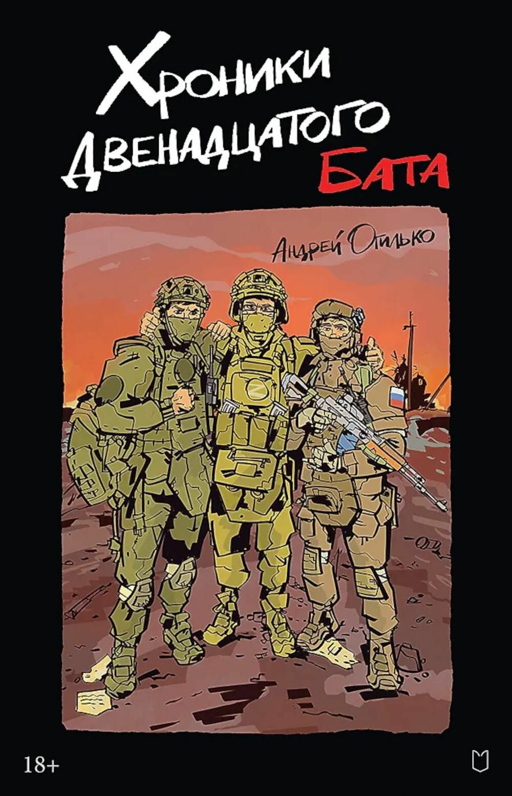 Книга лира "Хроники Двенадцатого бата", Огилько А, 2025 г