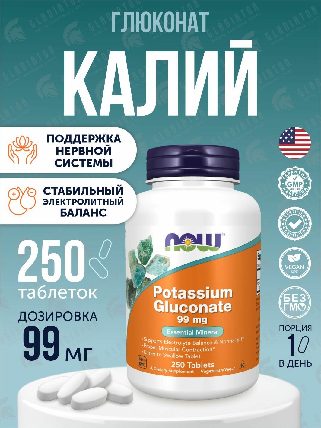 Калий глюконат, Now Foods Potassium Gluconate, 99 мг, 250 таблеток