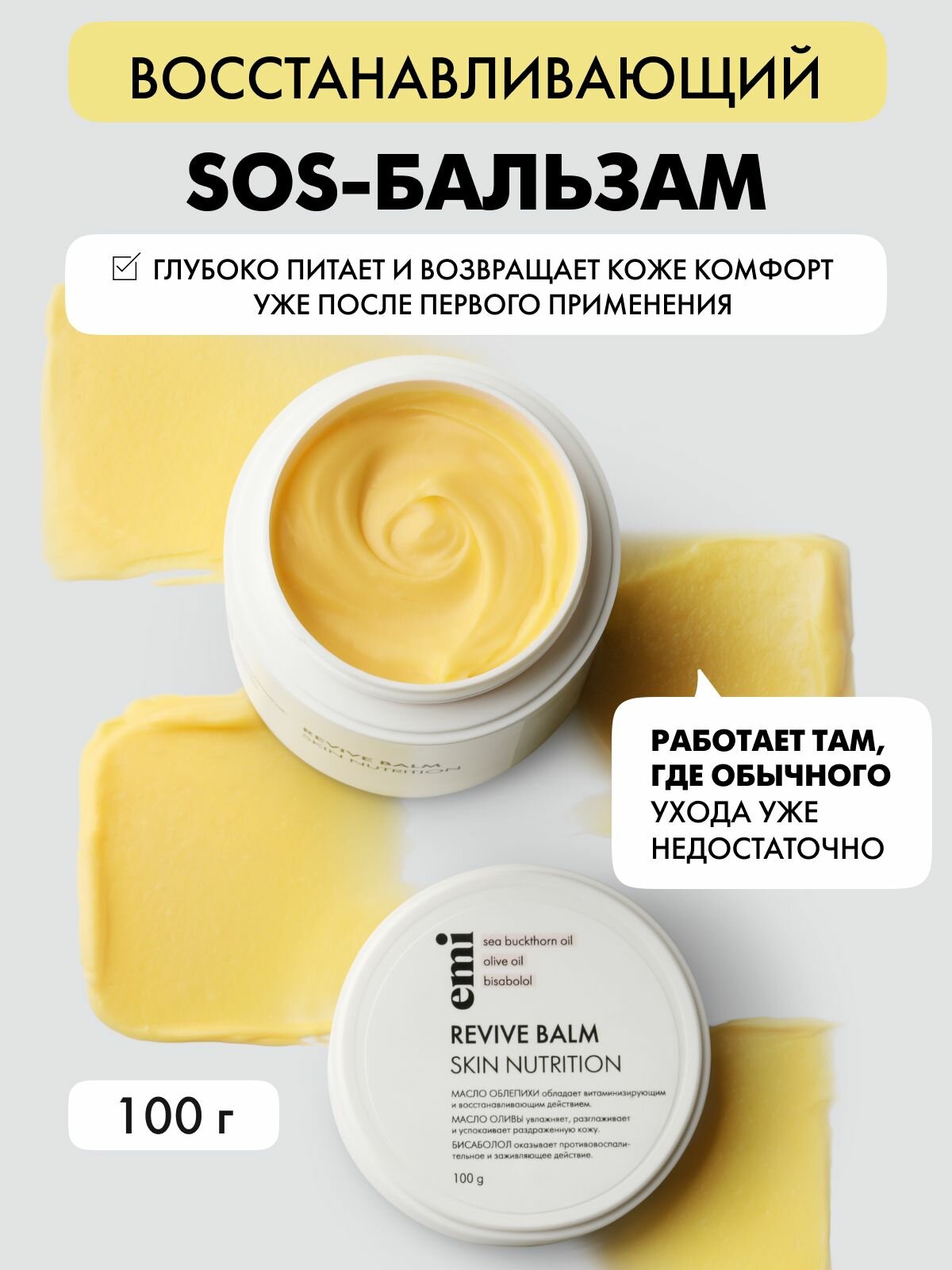 EMI SOS Бальзам Revive Balm для рук, ног и тела восстанавливающий увлажняющий для сухой и проблемной кожи, 100 мл