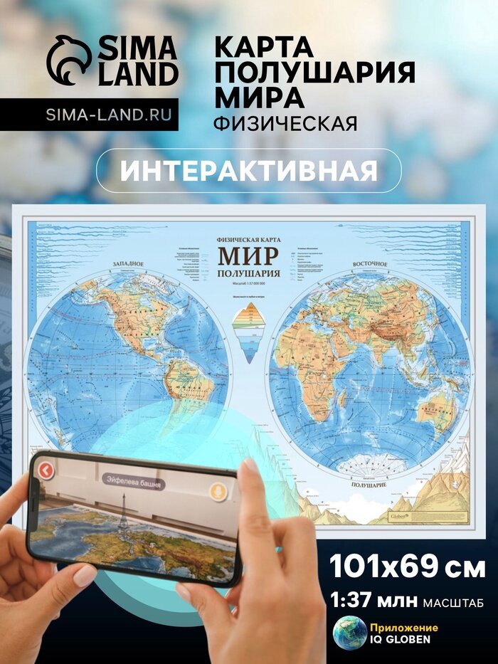 Карта Мира интерактивная, физическая (карта полушарий), 101×69 см, 1:37 млн, ламинированная