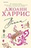 Вианн / Харрис Д.
