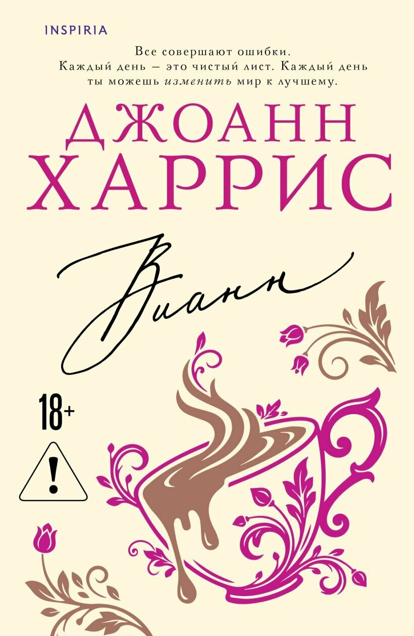 Вианн / Харрис Д.