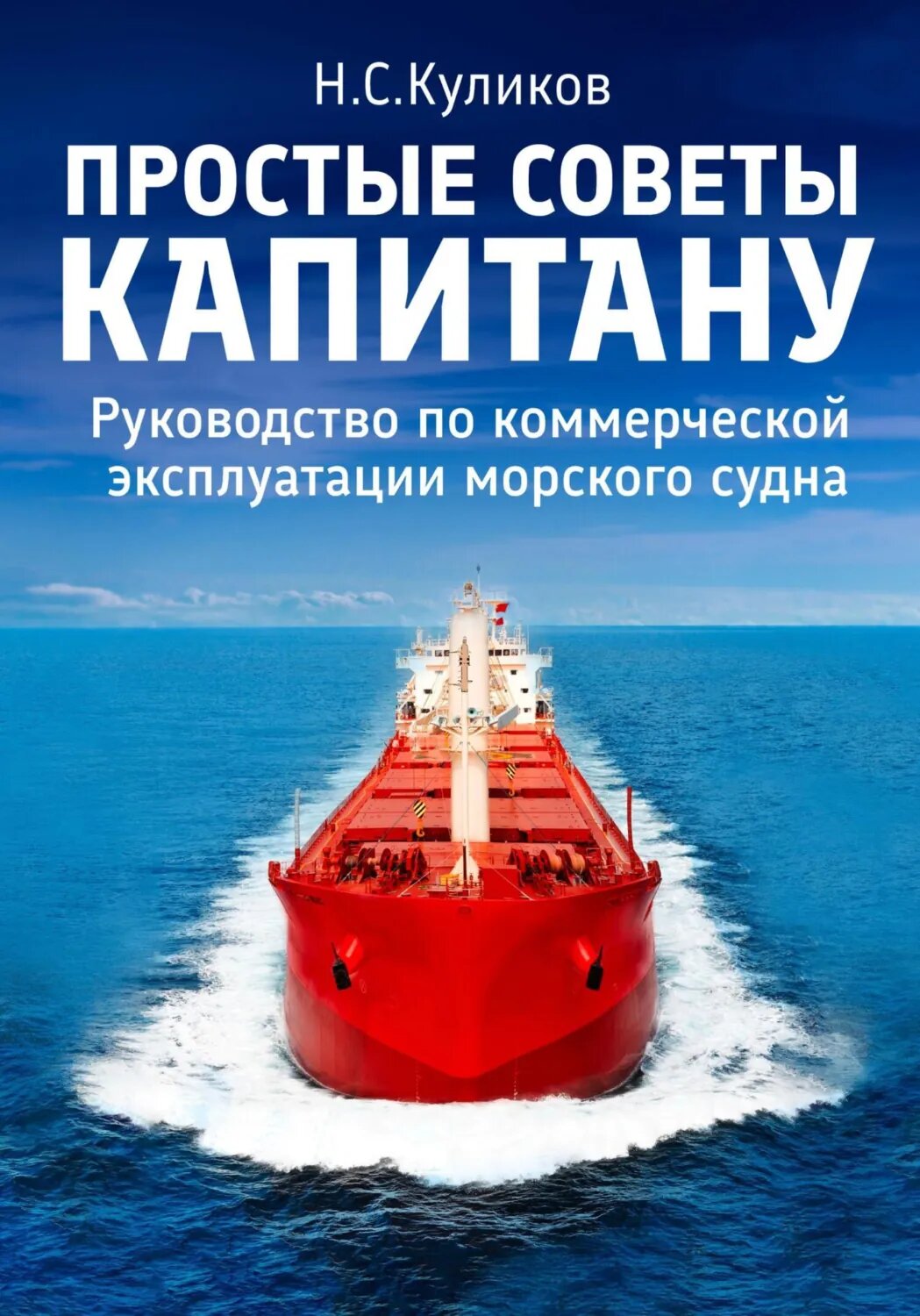 Простые советы капитану. Руководство по коммерческой эксплуатации морского судна [Цифровая книга]