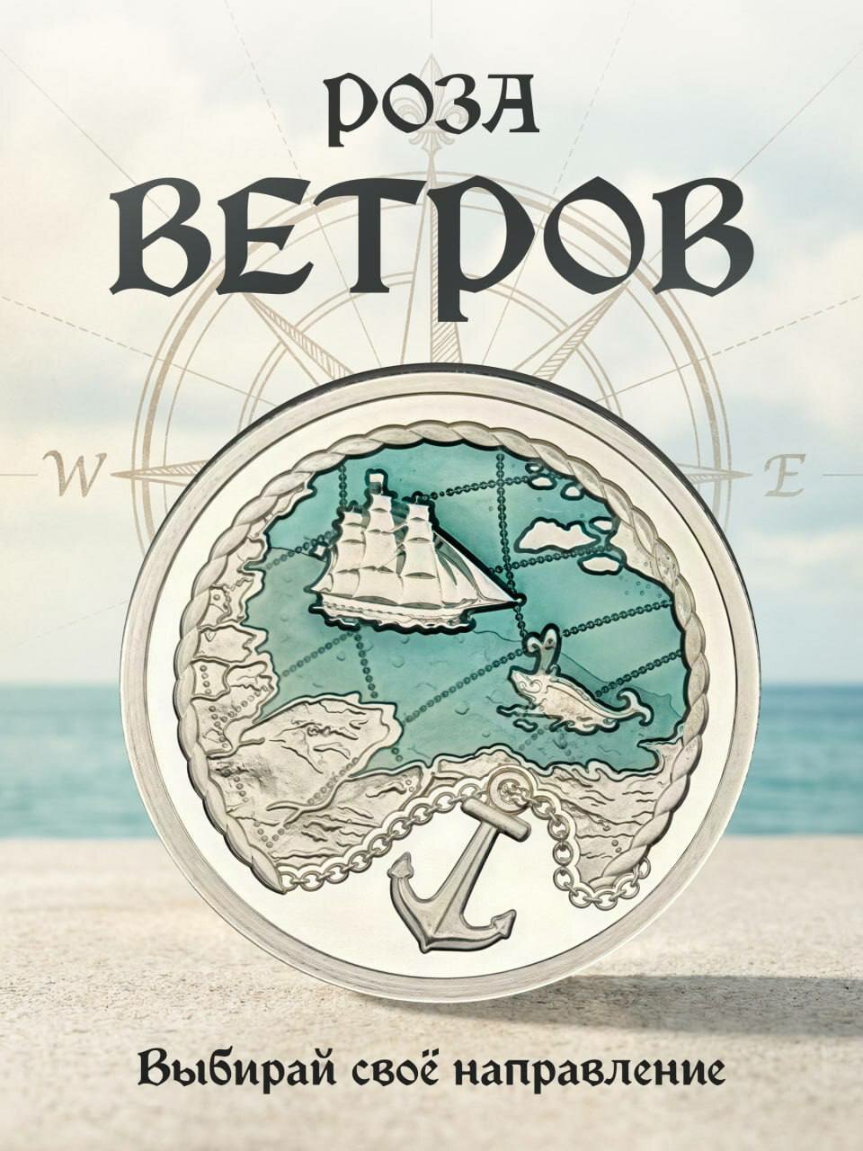 Серебряная монета "Роза ветров" талисман удачи для мужчины, капитана команды, искателя приключений. Подарок любимому. Коллекционные монеты. Морская тематика