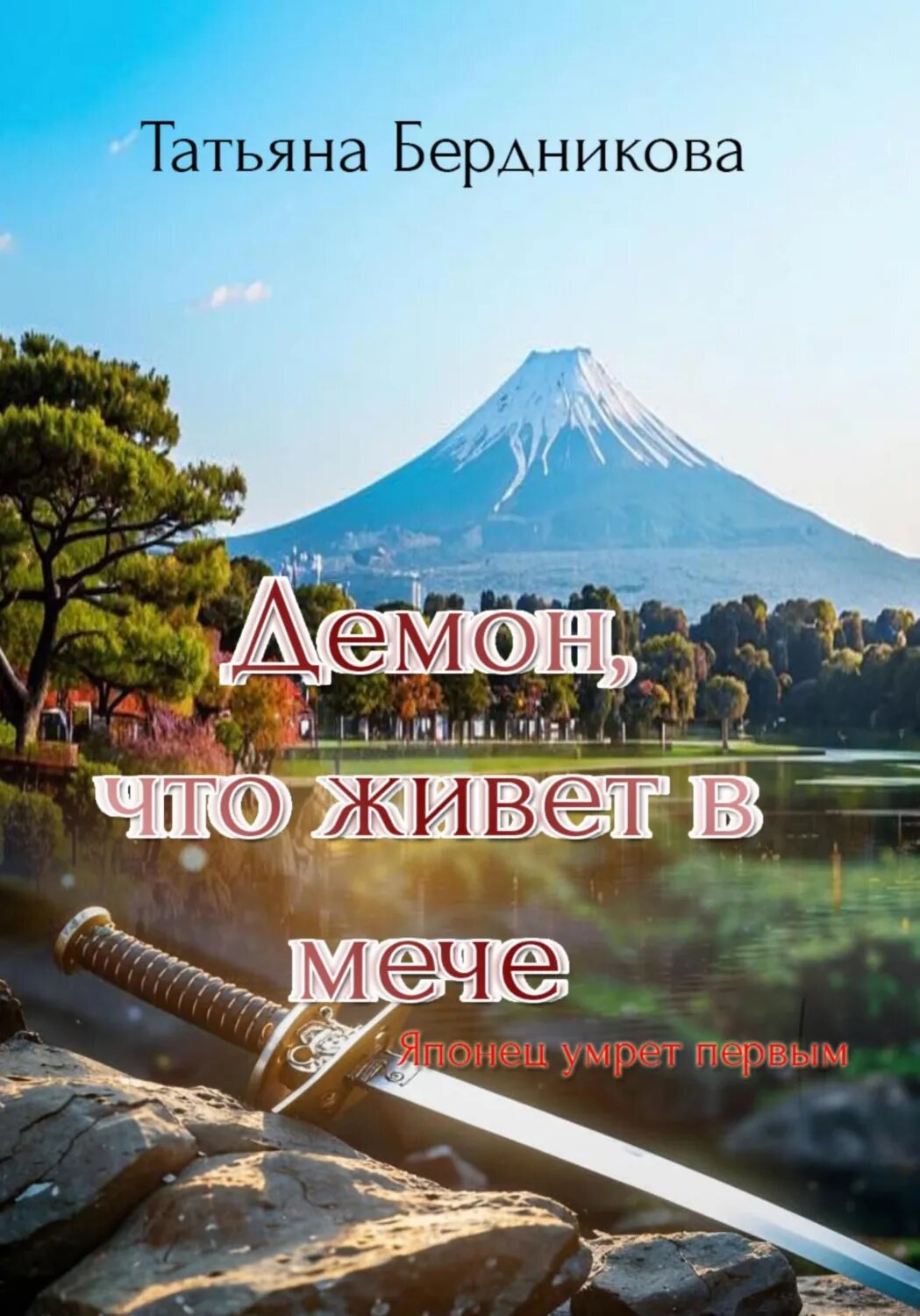 Демон, что живет в мече [Цифровая книга]