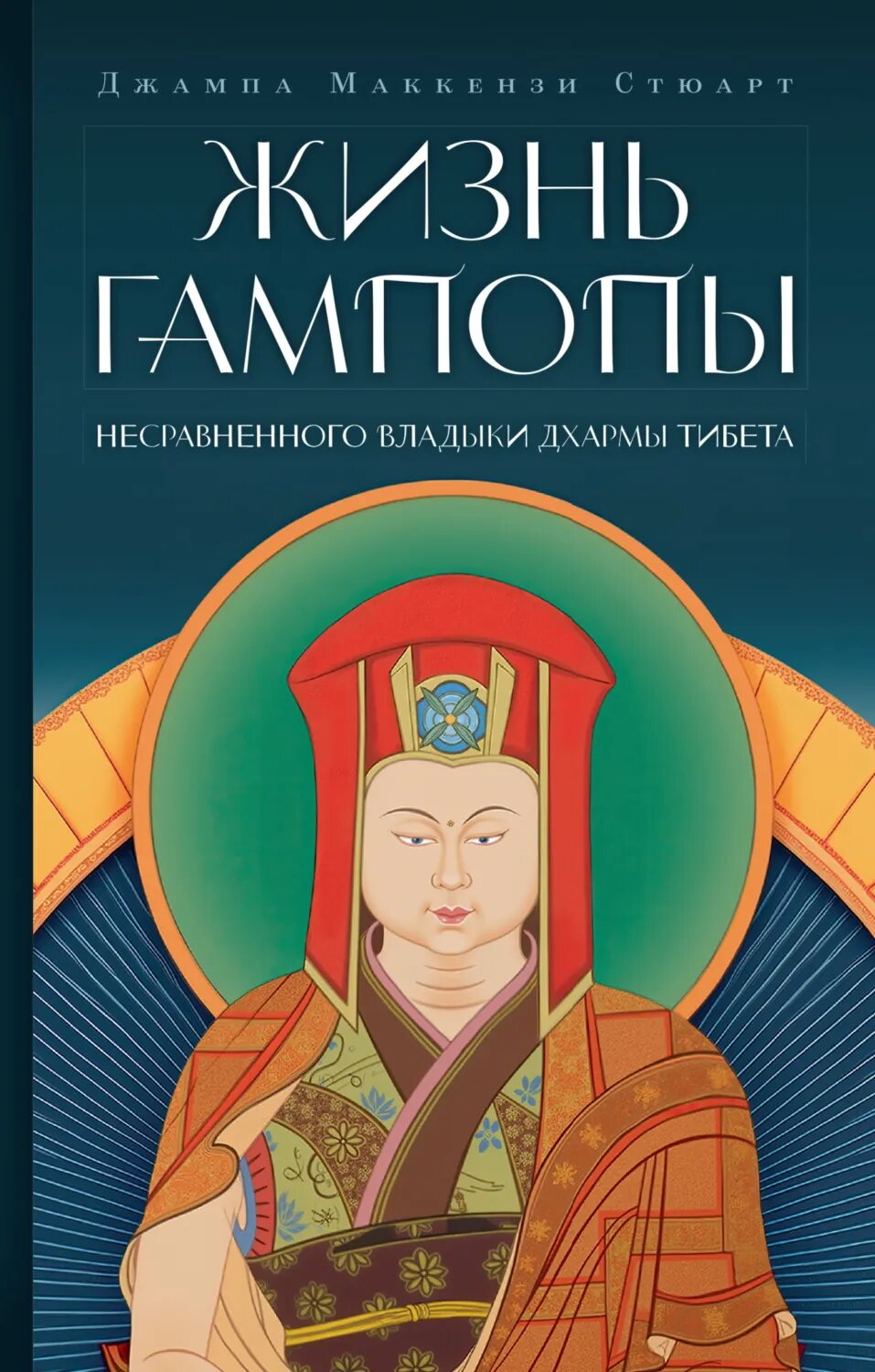 Жизнь Гампопы, несравненного Владыки Дхармы Тибета [Цифровая книга]