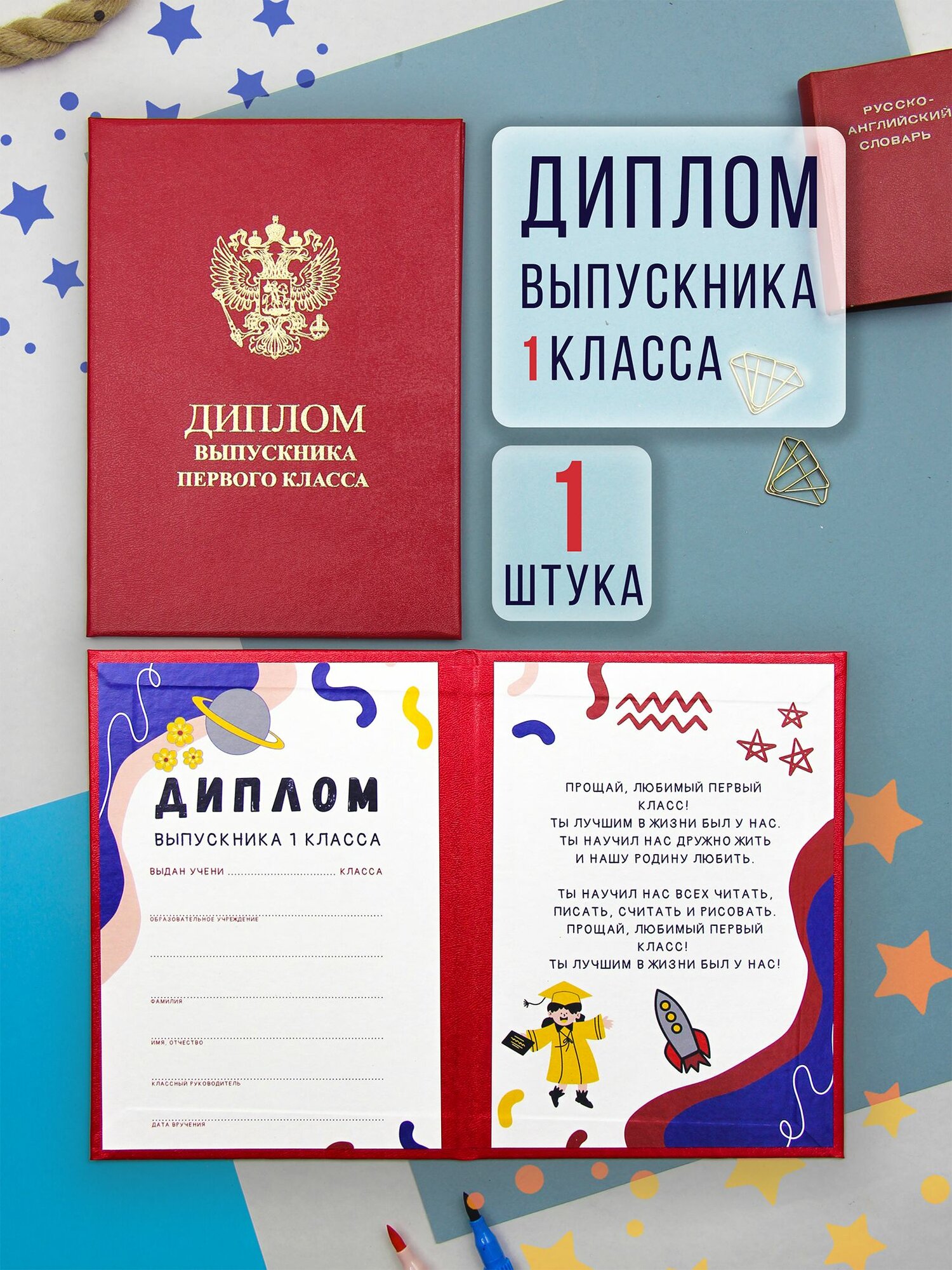 Диплом об окончании первого класса, красный, 1 штука