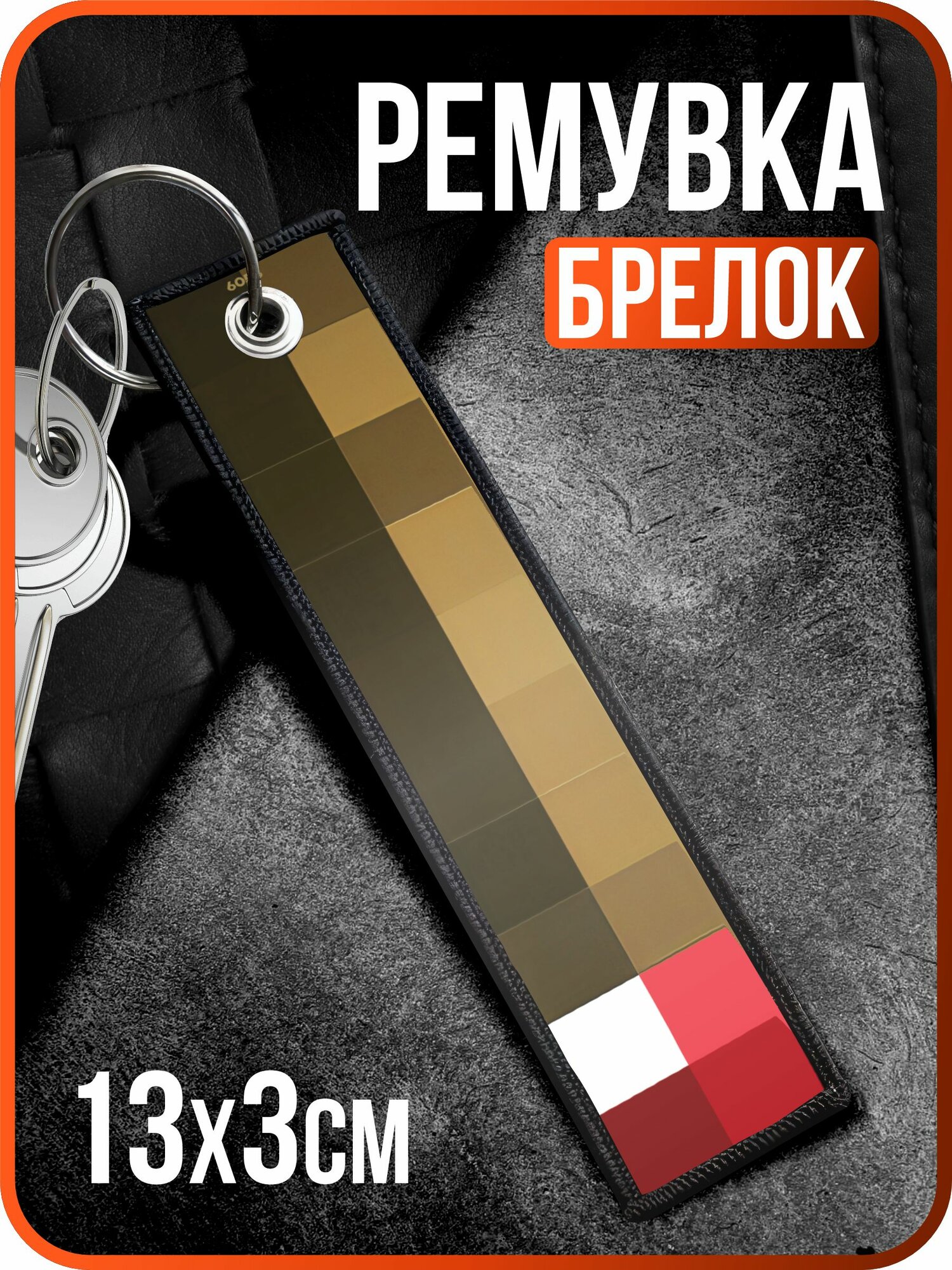 Брелок