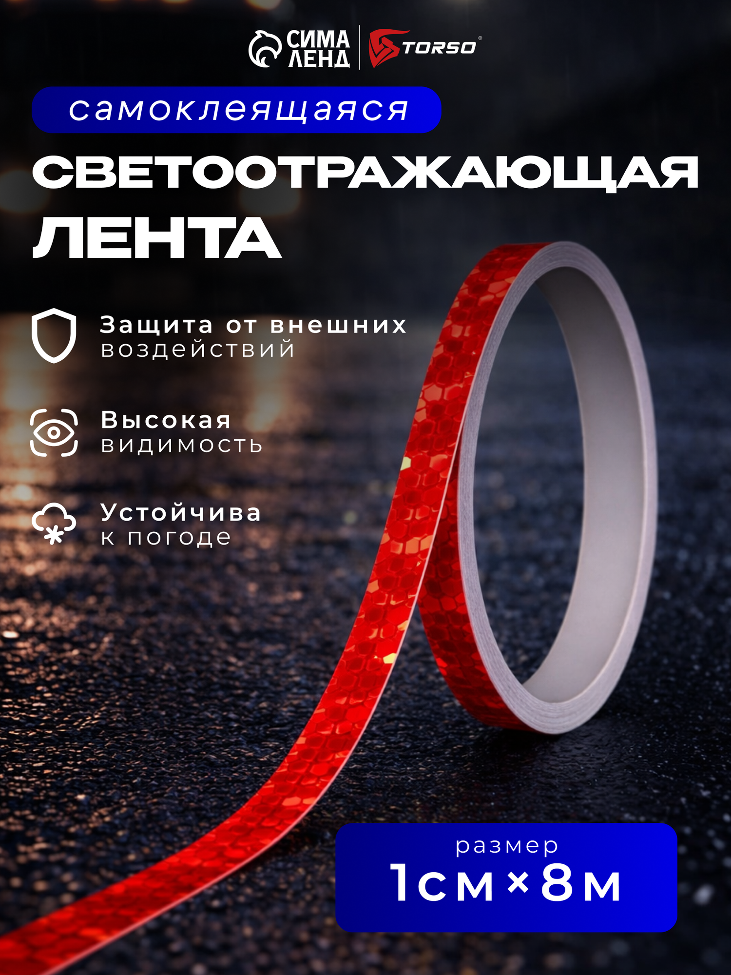 Лента светоотражающая Сима-Ленд, самоклеящаяся, глянцевая, красная