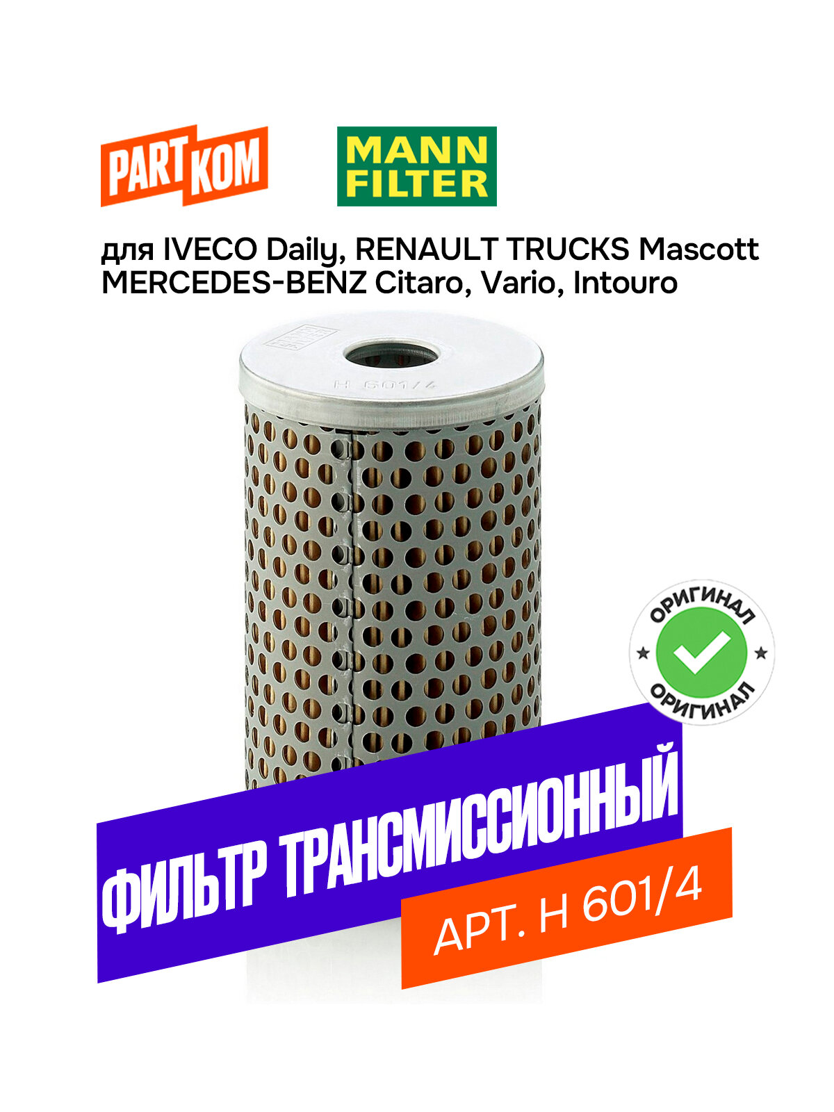 Фильтр гидроусилителя для а/м IVECO Daily; MERCEDES-BENZ Citaro / Ивеко Дейли, Мерседес Цитаро, MANN H6014