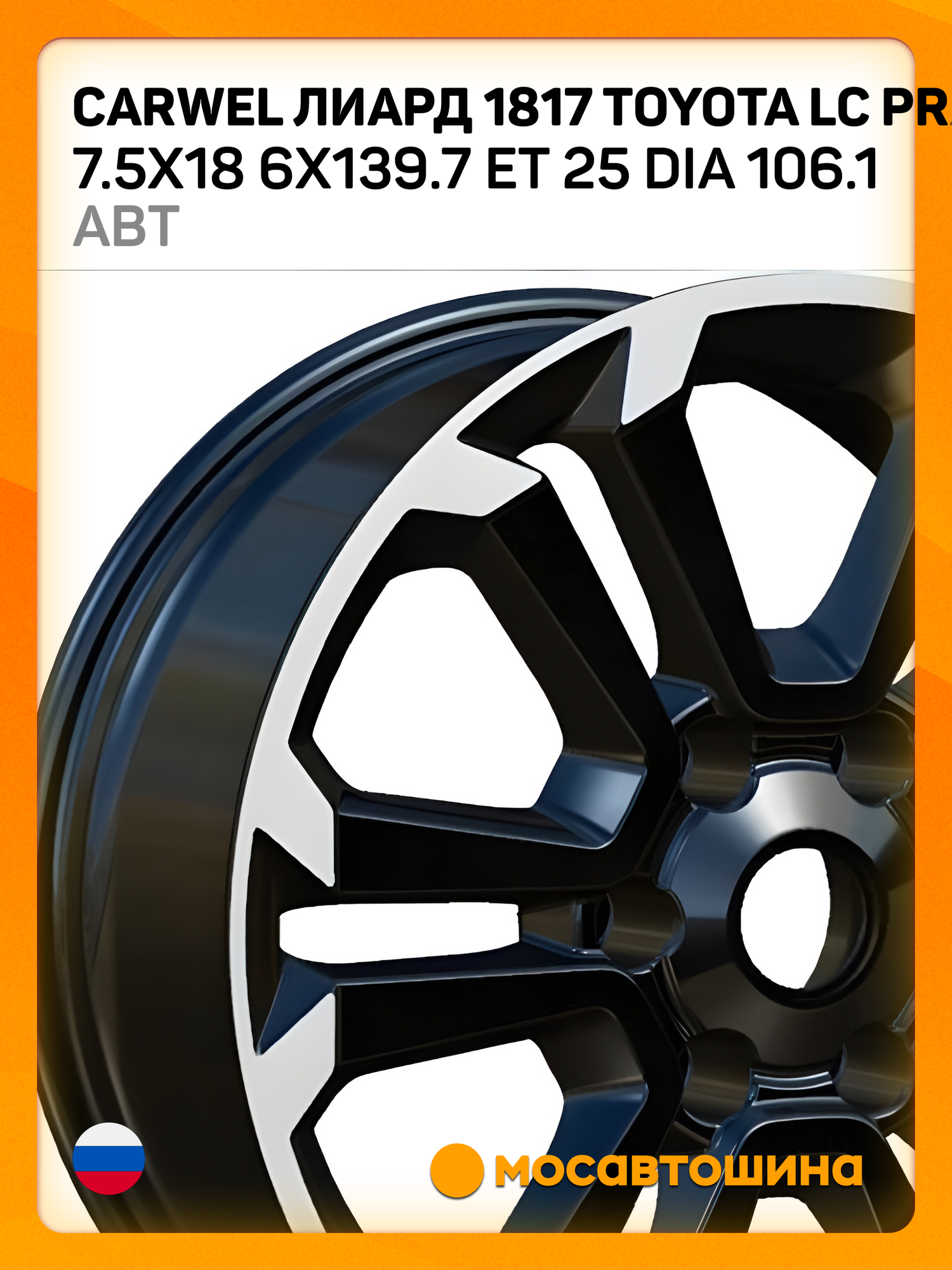 Автомобильные диски Carwel Лиард 1817 Toyota LC Prado 7.5x18 6x139.7 ET 25 Dia 106.1 ABT