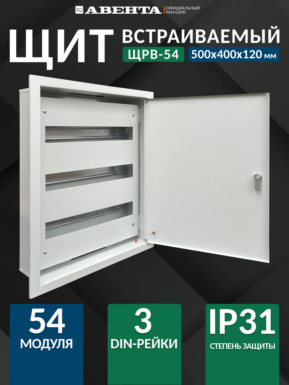 Щит распределительный встраиваемый ЩРВ-54 IP31 (500x400x120) металл на 54 модуля