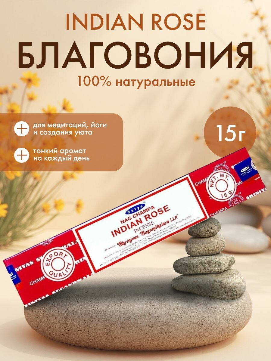 Благовония ароматические палочки Satya Indian Rose, для дома, медитации, 15 г