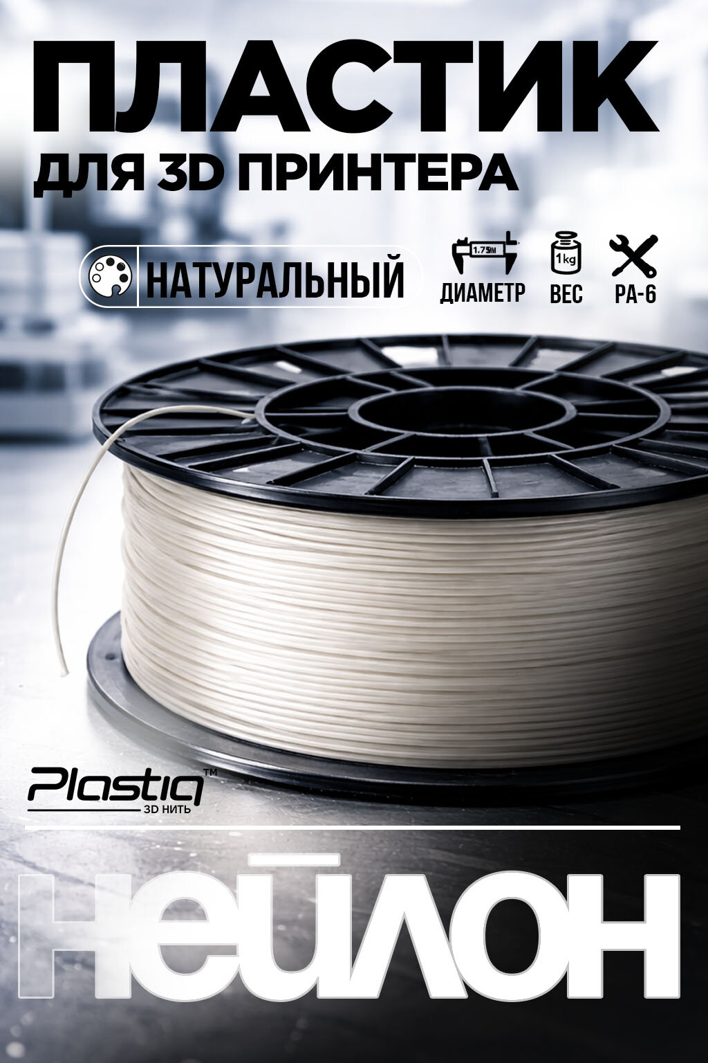 Пластик Нейлон для 3D принтера Plastiq, 1.75 мм, 1кг, натуральный