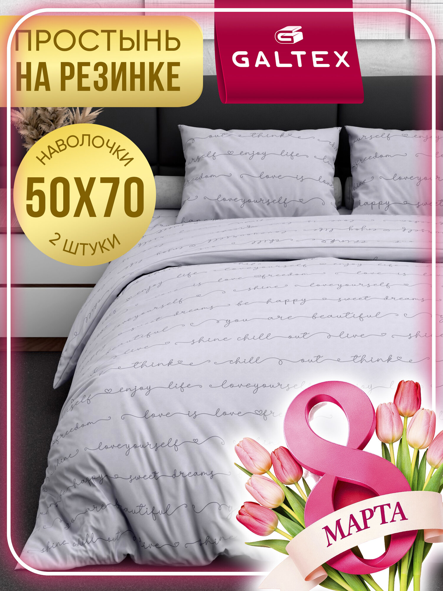 Постельное белье 2 спальное ( 2 нав. 50х70) поплин, Хлопок 100% GALTEX с простыней на резинке Позитив светло-серый