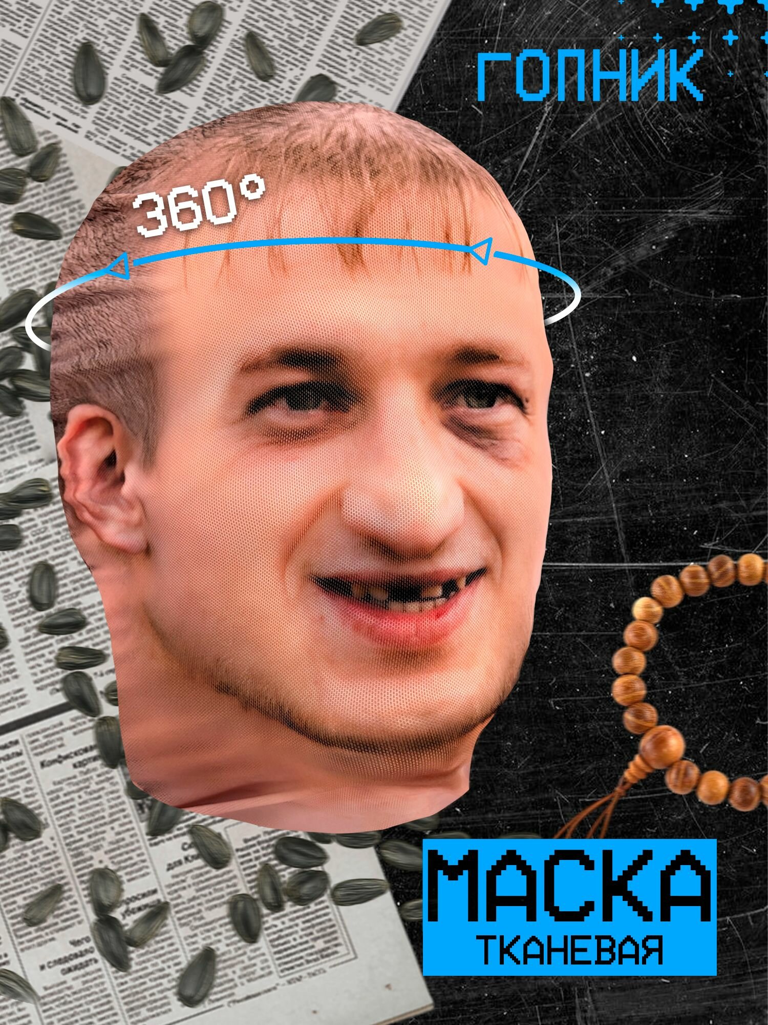 Карнавальная тканевая маска на лицо Гопник