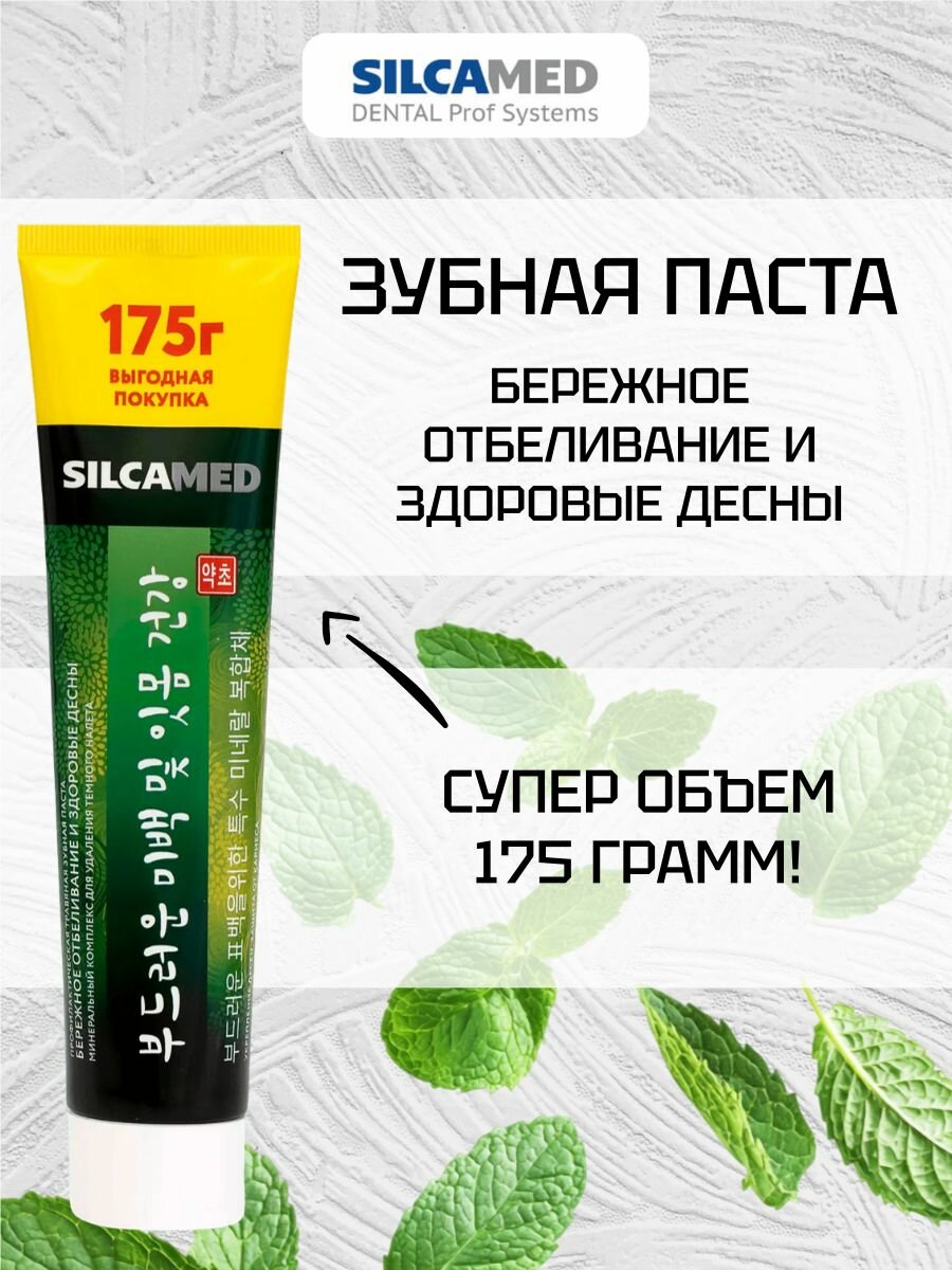 Зубная паста SILCAMED Корейские секреты 175гр Бережное отбеливание и здоровые десны