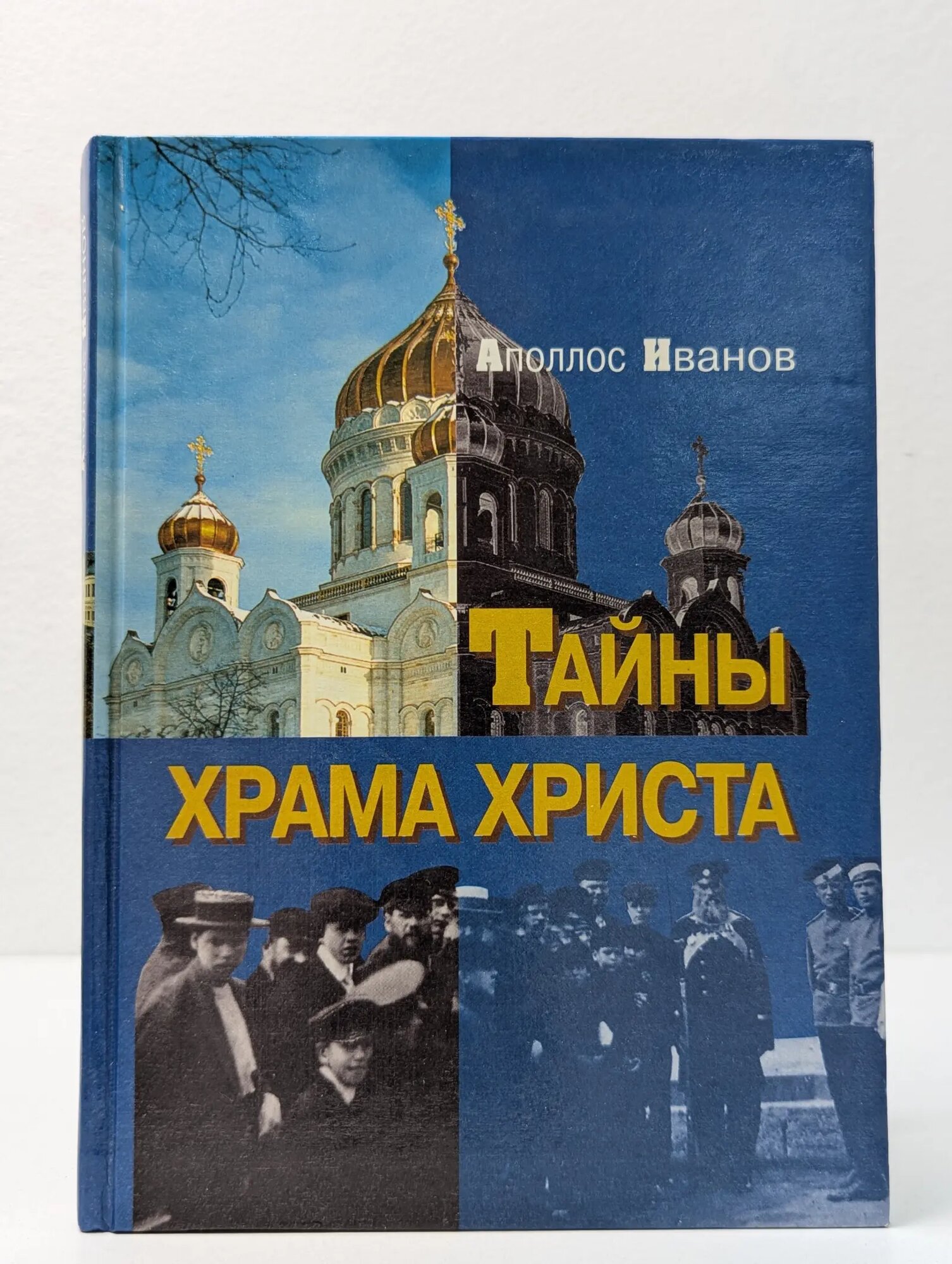 Тайны Храма Христа Иванов Аполлос Феодосьевич 1998
