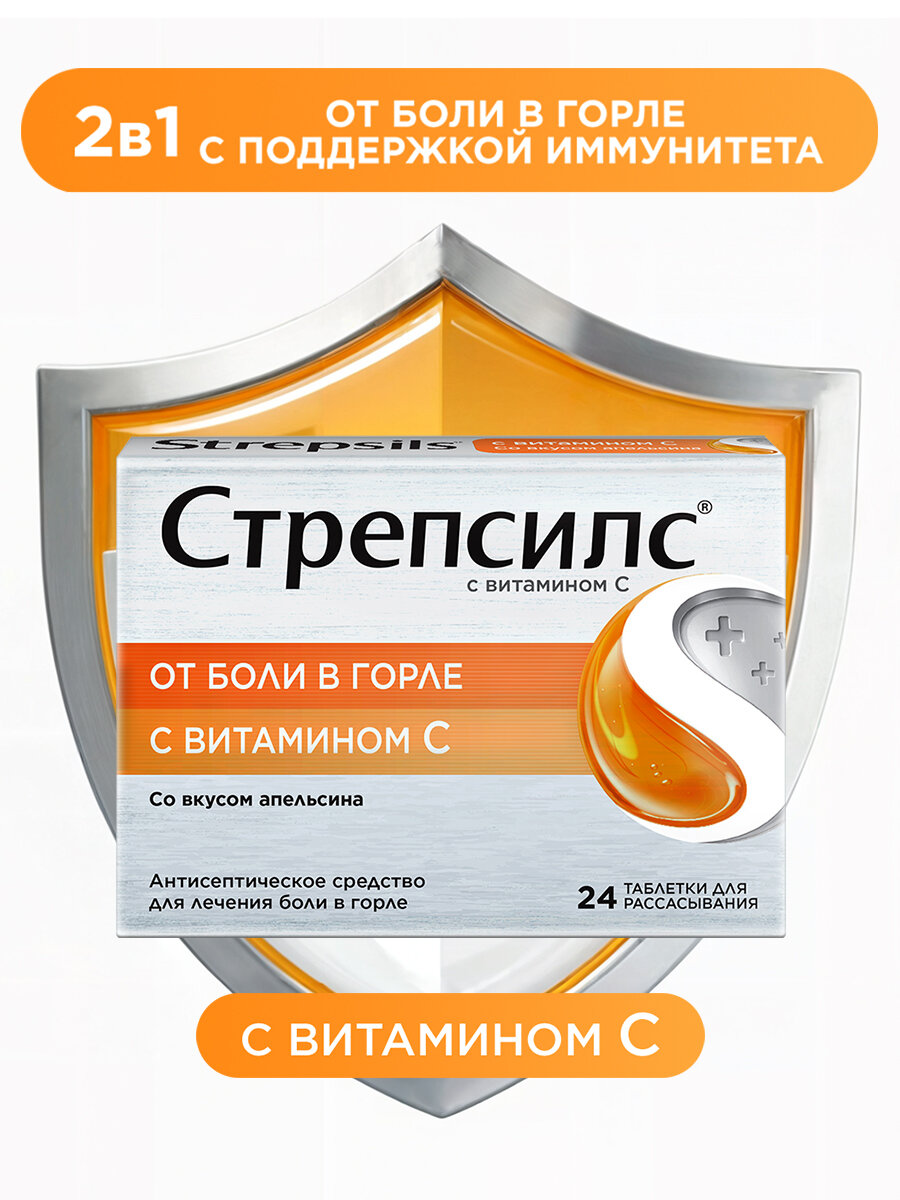 Стрепсилс* таб. д/рас. №24 (с Вит. С/апельсиновые)