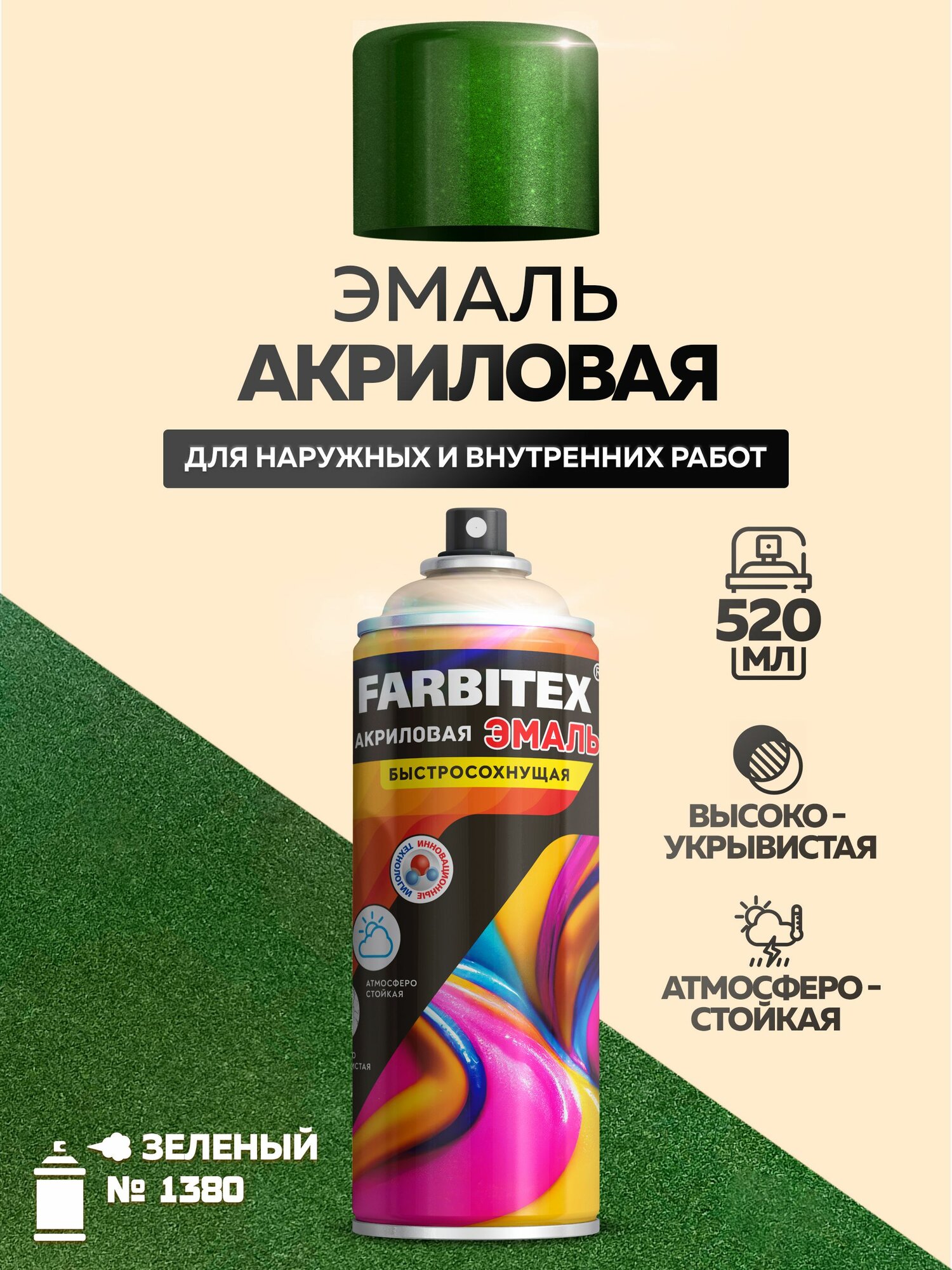 Аэрозольная краска FARBITEX, акриловая, универсальная, атмосферостойкая, 0,52 л, Цвет: Зеленый