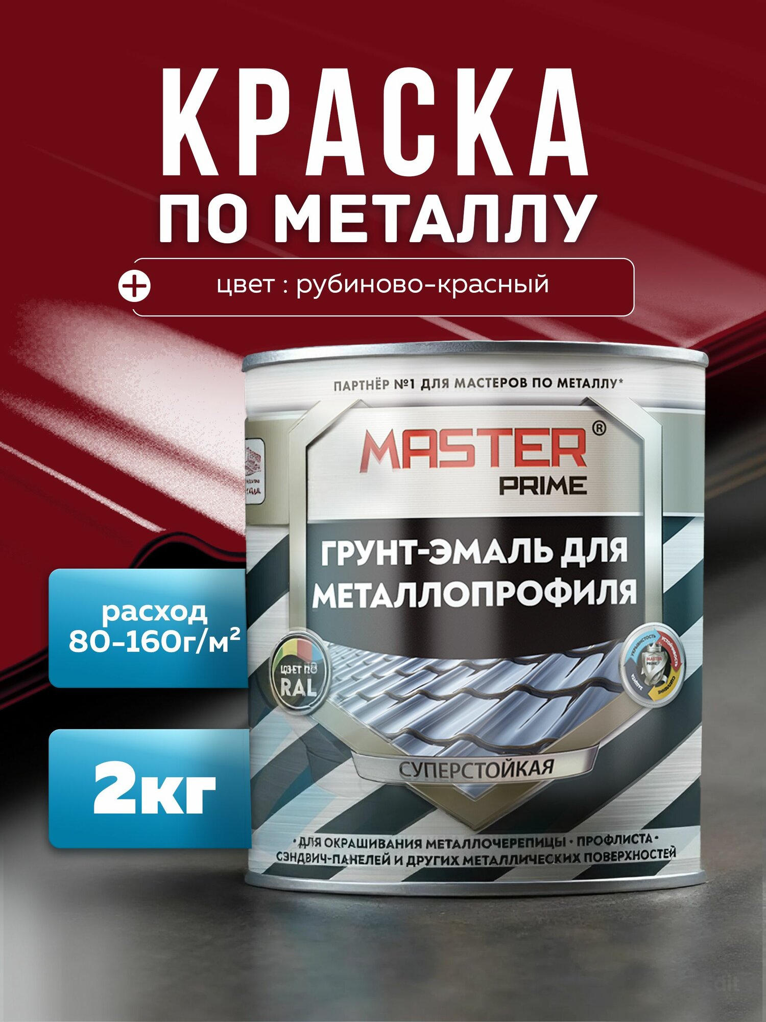 Грунт-эмаль для металлопрофиля MASTER PRIME, Цвет: RAL 3003 рубиново-красный, Фасовка 2 кг