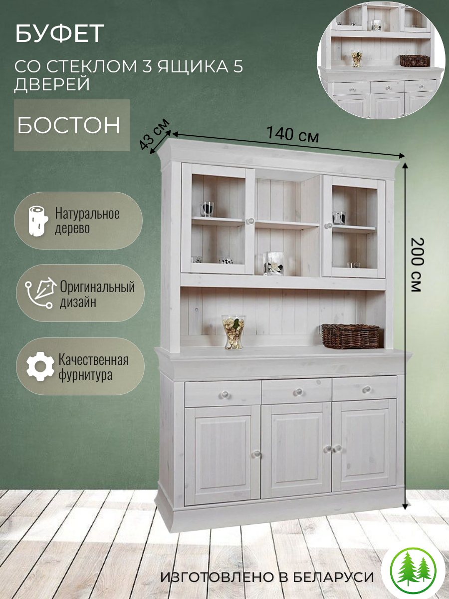 Буфет для посуды белый деревянный со стеклом Бостон