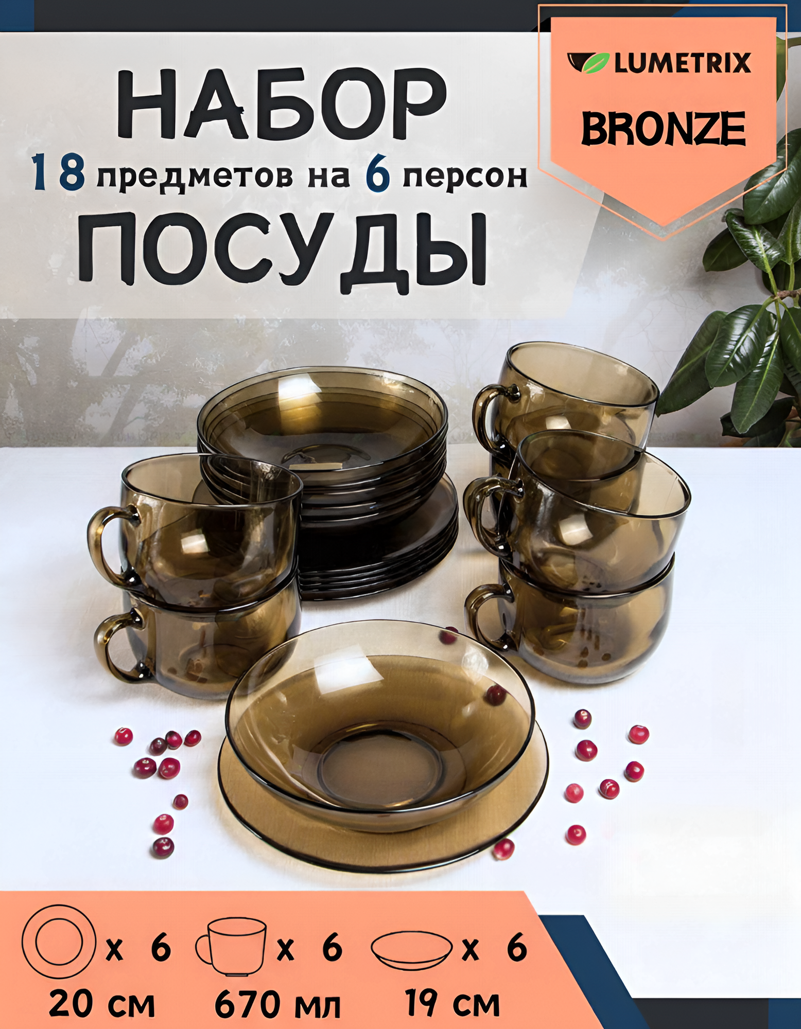 Набор посуды столовой с бульонницами на 6 персон, 18 предметов, BRONZE Lumetrix