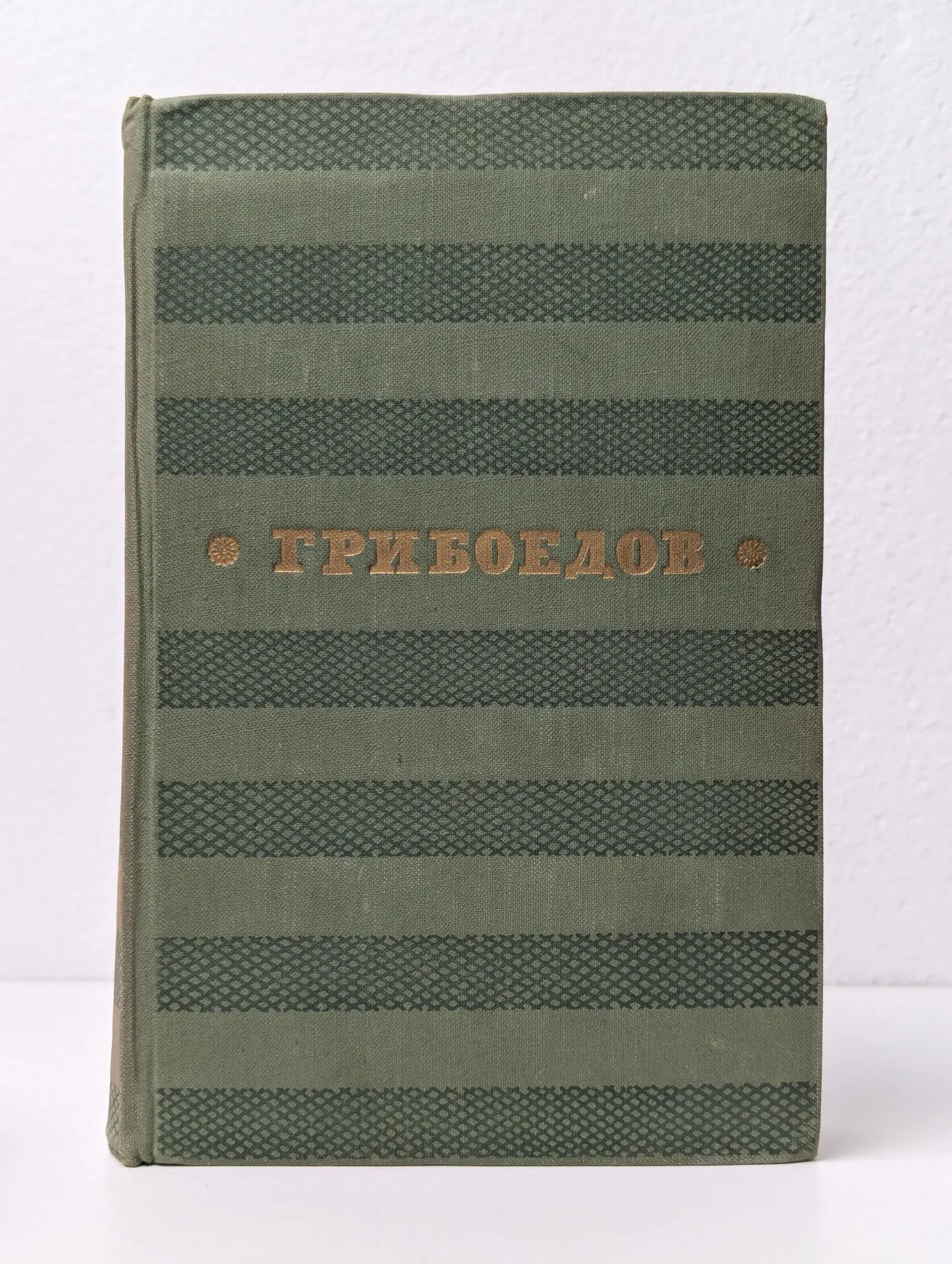 А. С. Грибоедов. Сочинения Грибоедов Александр Сергеевич 1959