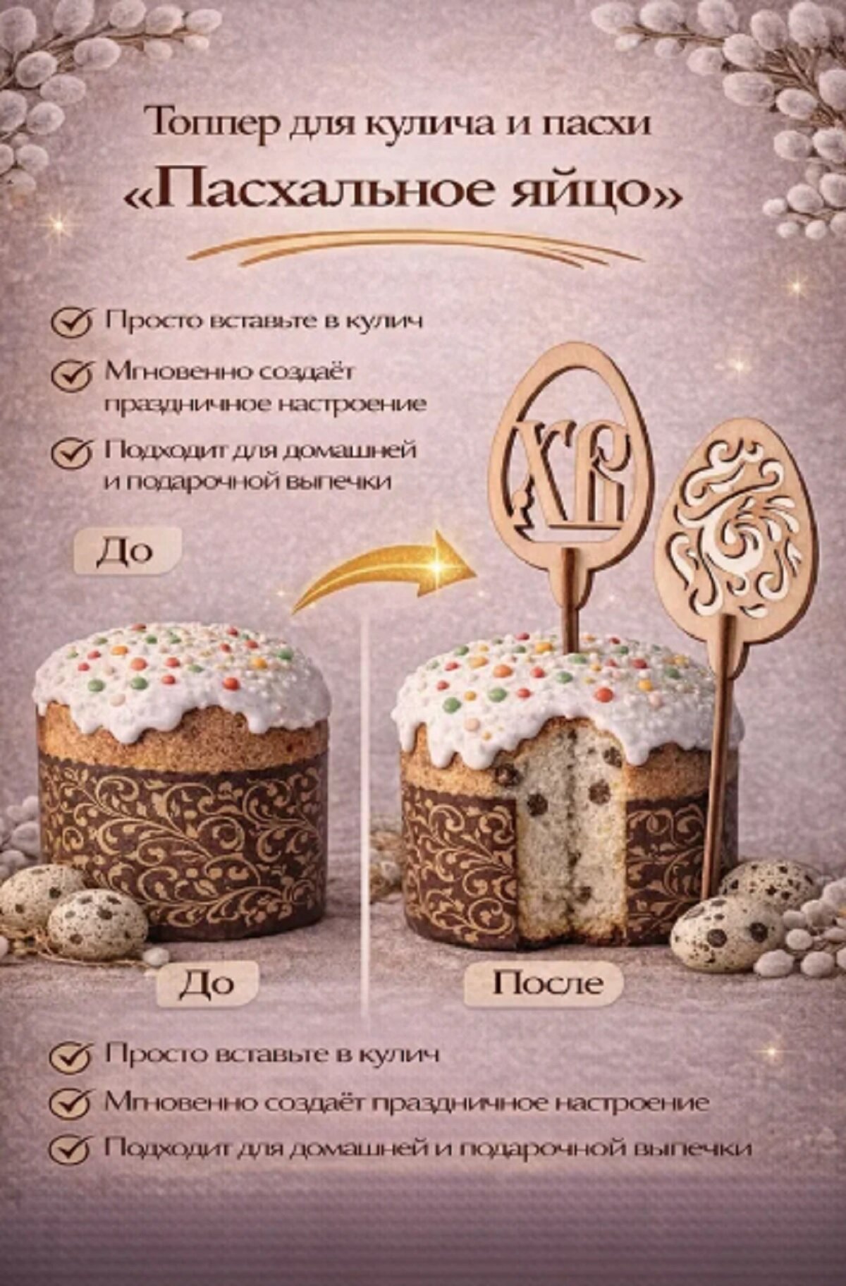 Топпер для кулича и пасхи "Пасхальное яйцо". Набор 2шт. Размер 10,5х3,8х0,7 см NEW