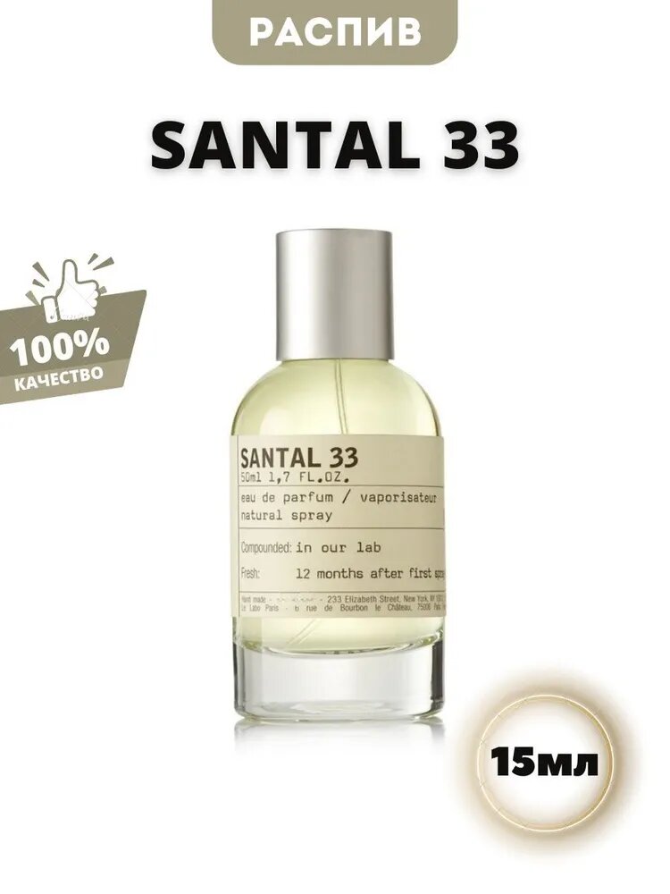 Le Labo Santal 33 (Сантал 33) духи древесные, пудровые, кожаные 15ml