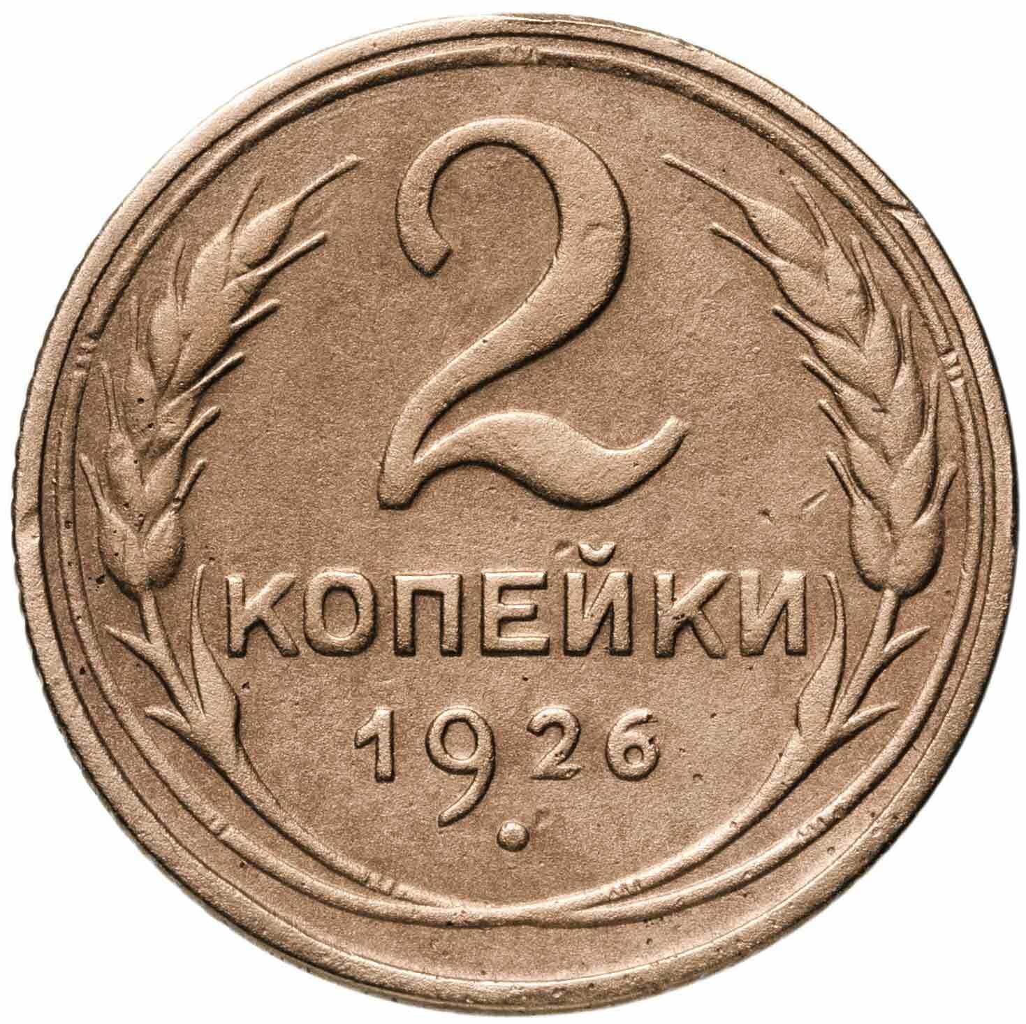 2 копейки 1926, Бронза, в сохранности VF