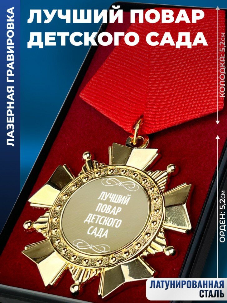 Сувенирный орден "Лучший повар детского сада"