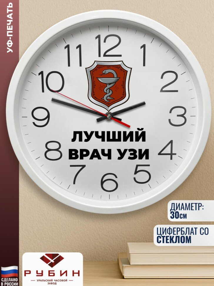 Настенные часы "Лучший врач УЗИ"