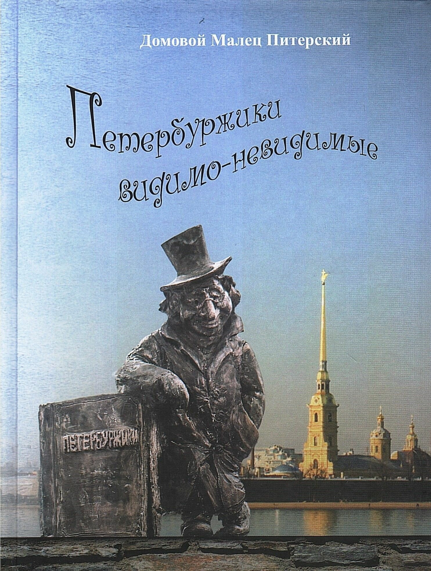 Петербуржики видимо-невидимые (2025)