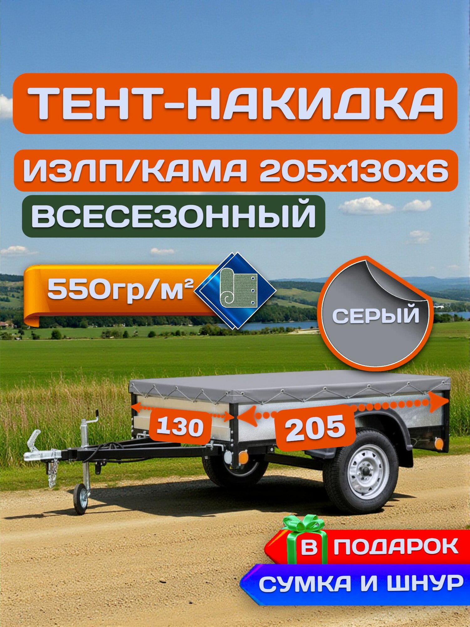 Тент на прицеп излп/КАМА 205х130х6 см, Серый (плотность 550гр)