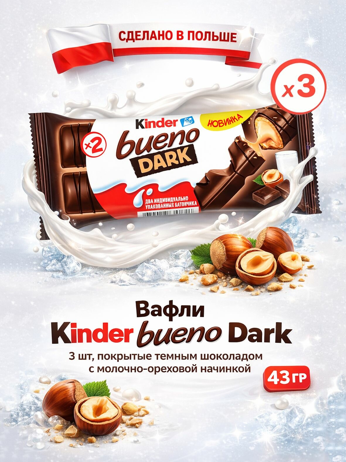 Вафли Kinder Bueno Dark, 3 шт, покрытые темным шоколадом c молочно-ореховой начинкой, 43 гр, Польша