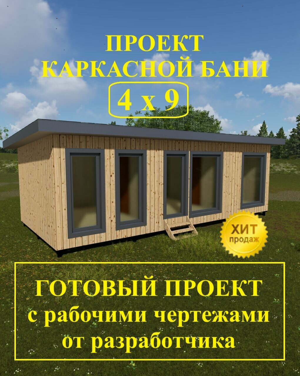 Проект каркасной бани 4х9 м.